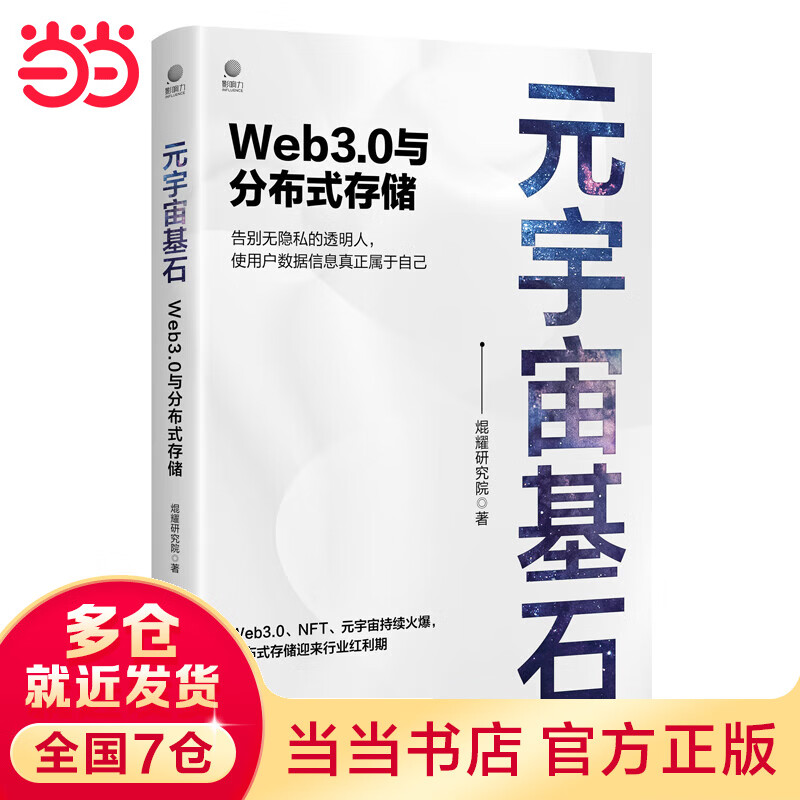 元宇宙基石：Web3.0与分布式存储