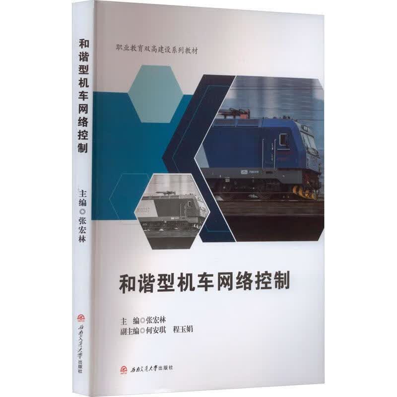 和谐型机车网络控制农业/林业 图书