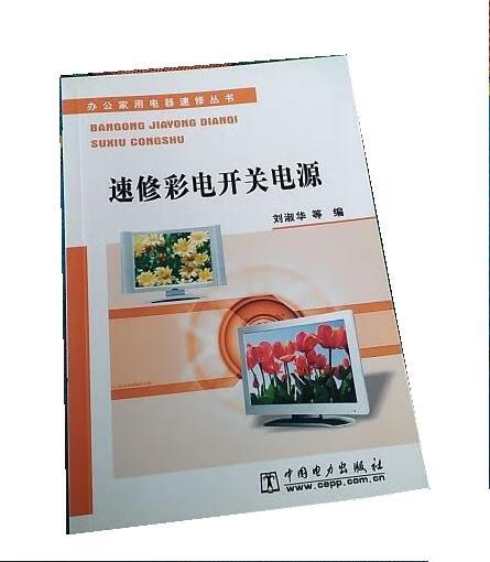 速修彩电开关电源 刘淑华 中国电力出版社