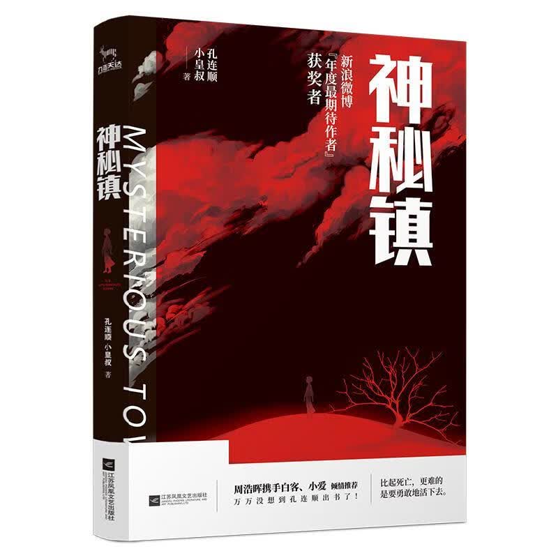 神秘镇 孔连顺,小皇叔,九志天达出品 江苏凤凰文艺出版社