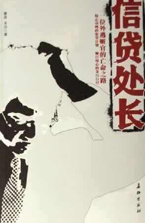 【书】信贷处长