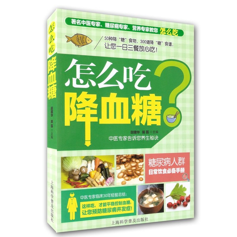 怎么吃降血糖 田建华、易磊【，放心购买】