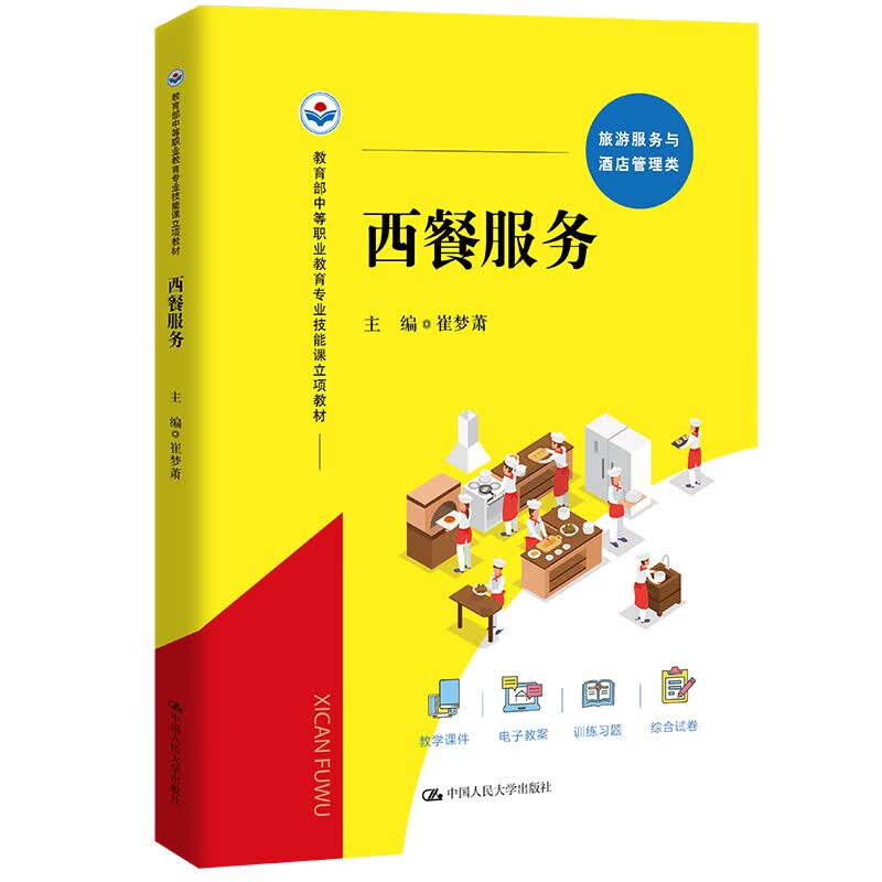 西餐服务（中等职业教育专业技能课立项教材）