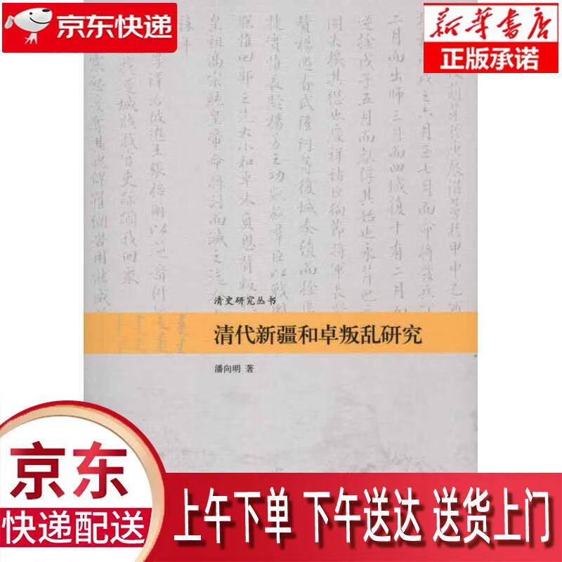 【新华畅销图书】清代新疆和卓叛乱研究 潘赂明著 中国人民大学出版社
