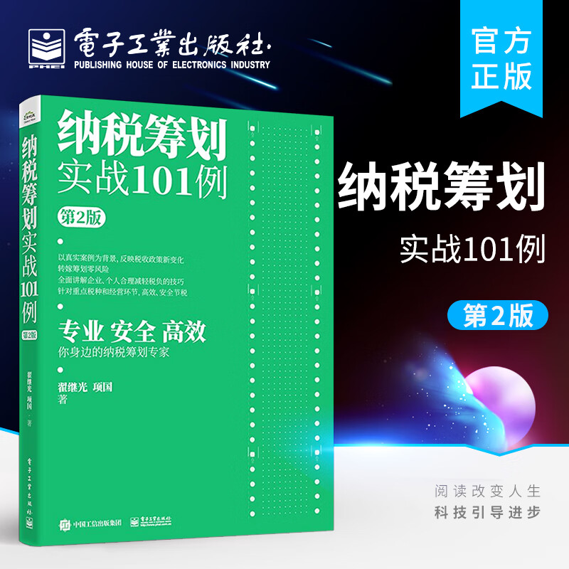 纳税筹划实战101例（第2版）