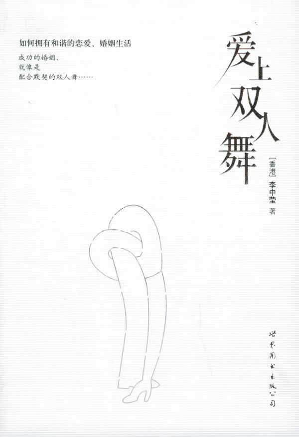 爱上双人舞(李中莹著)