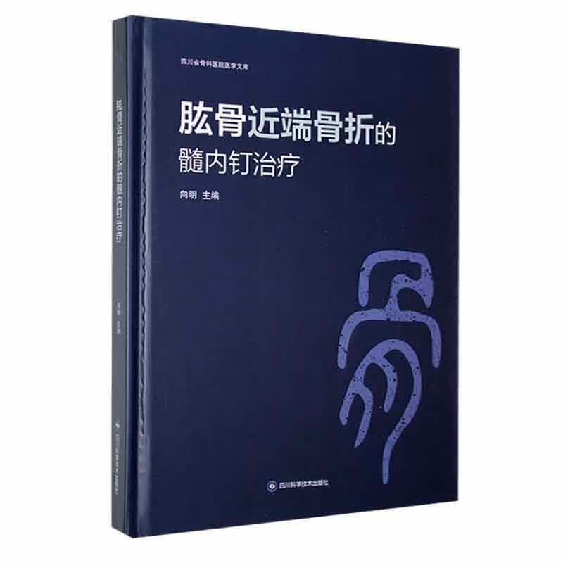 肱骨近端骨折的髓内钉向明四川科学技术出版社9787572707001 医学书籍