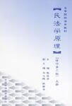 民法学原理
