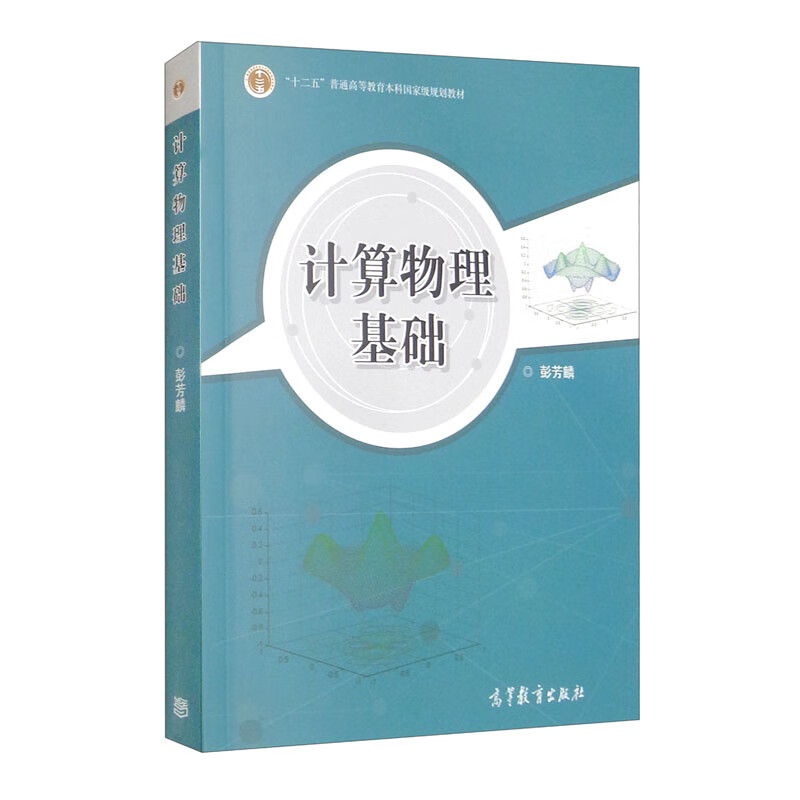 计算物理基础