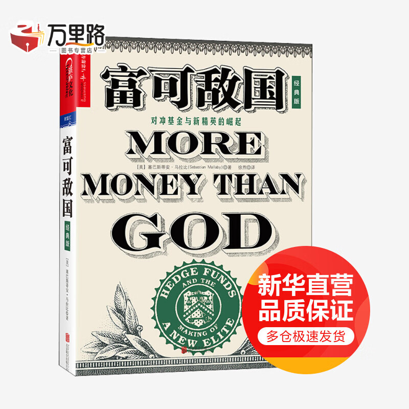 富可敌国 对冲基金与新精英的崛起 经典版