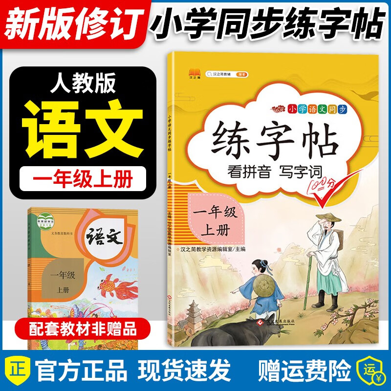 2023新版 一年级上册练字帖部编人教版同步小学生语文教材课文生字笔顺组词字帖