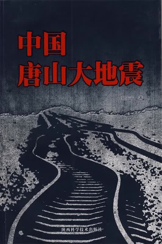 中国唐山大地震 郭安宁著【书】