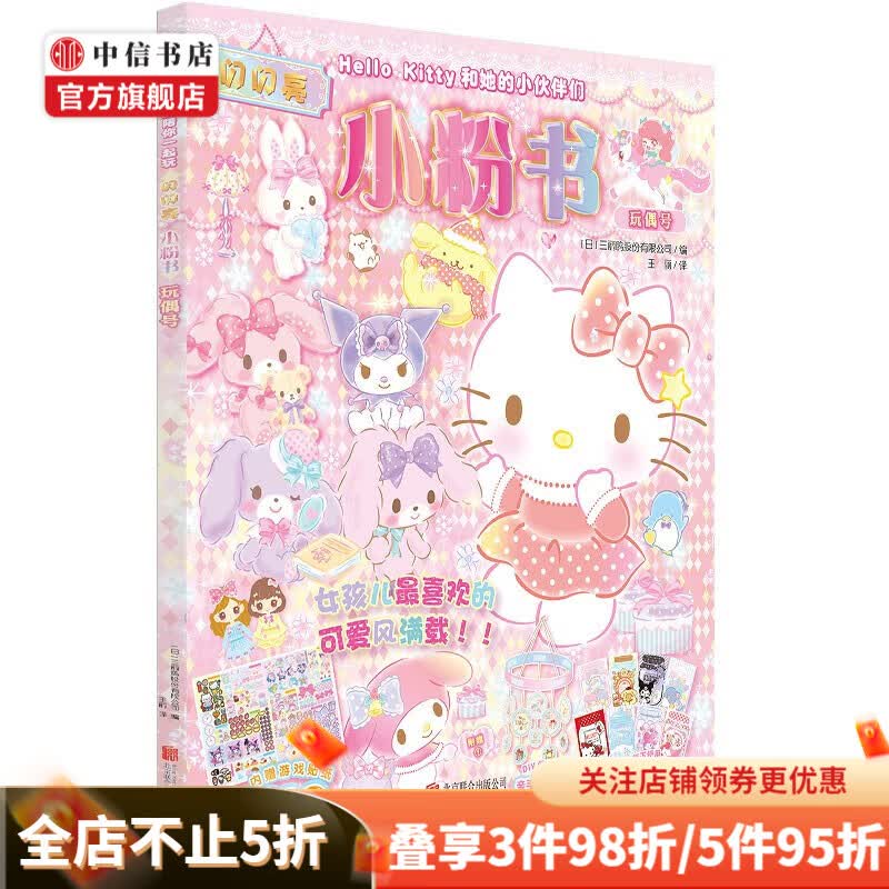 包邮 Hello Kitty和她的小伙伴们 闪闪亮小粉书系列 3-6岁 三丽鸥股份有限公司 著 手工 游戏 玩偶号