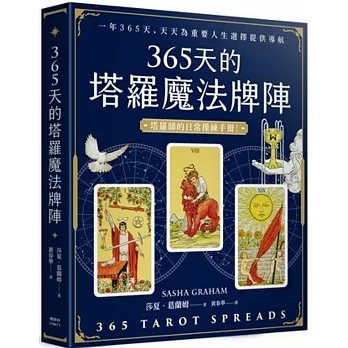 順豐!莎夏葛蘭姆《365天的塔羅魔法牌陣》楓樹林680