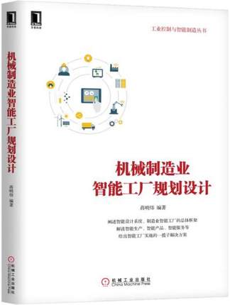 机械制造业智能工厂规划设计 机械工业出版社 蒋明炜编著