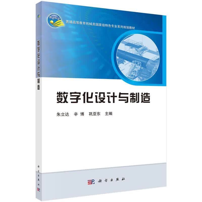数字化设计与制造 朱立达,辛博,巩亚东 9787030637178