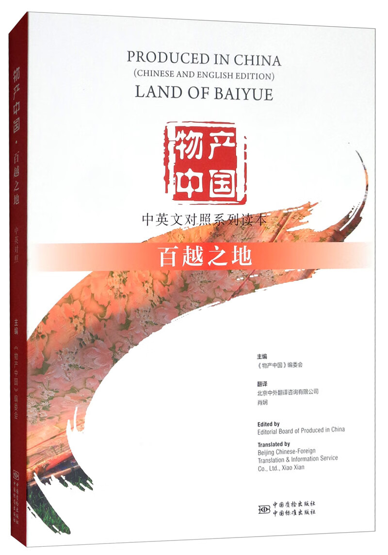 物产中国 中英文对照系列读本 百越之地