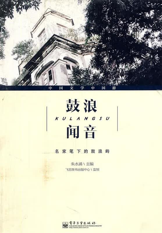 速发》鼓浪闻音·名家笔下的鼓浪屿电子工业出版社9787121140273