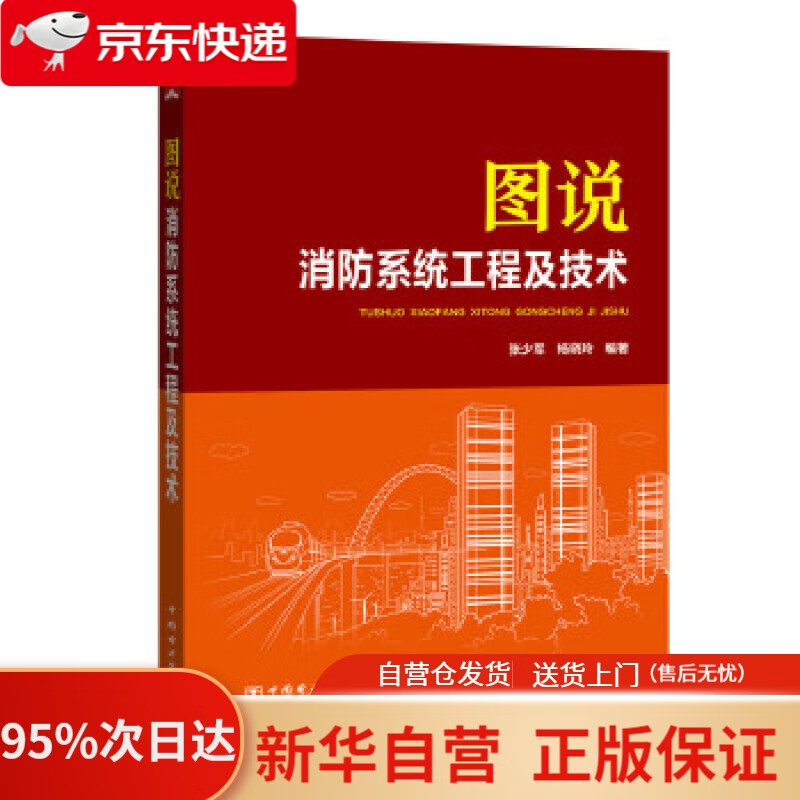 图说消防系统工程及技术 张少军,杨晓玲 中国电力出版社 9787512398818
