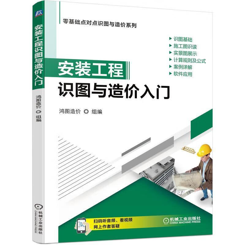 安装工程识图与造价入门建筑建筑安装工程造价安装工程造价工程管理工程经济等图书