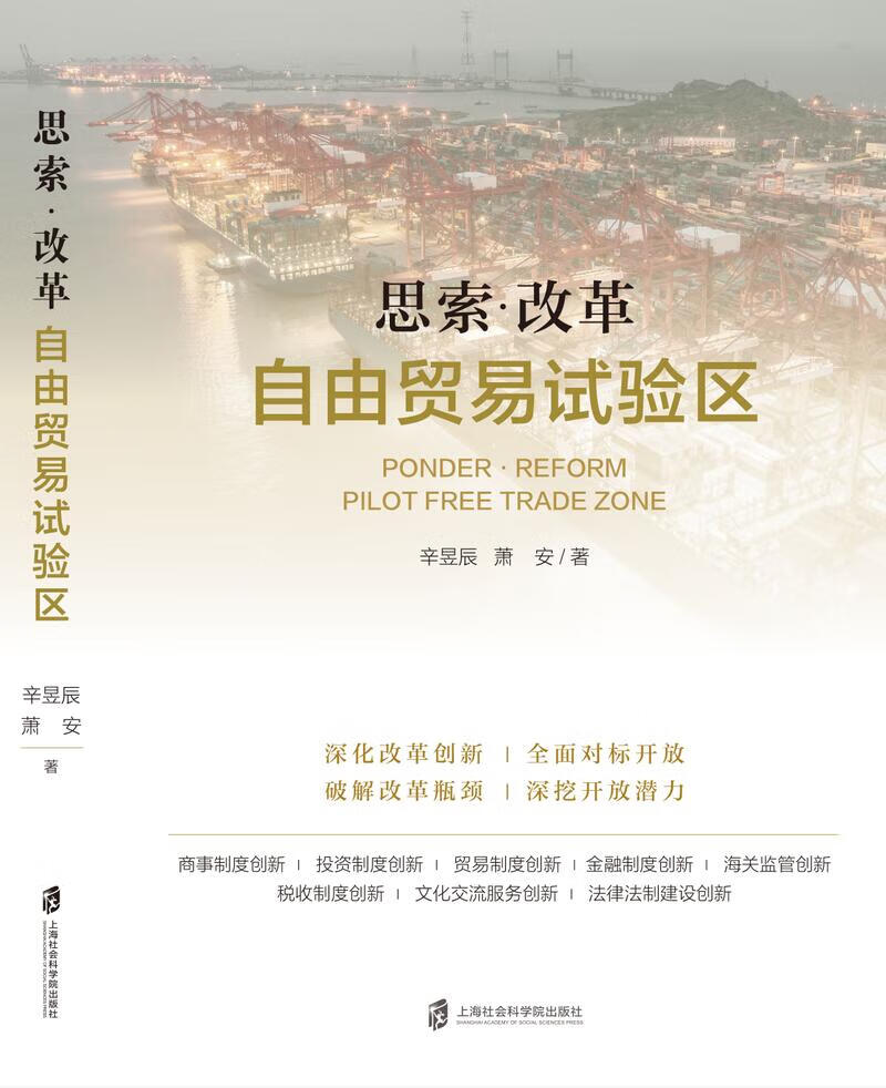 思索.改革:自由贸易试验区