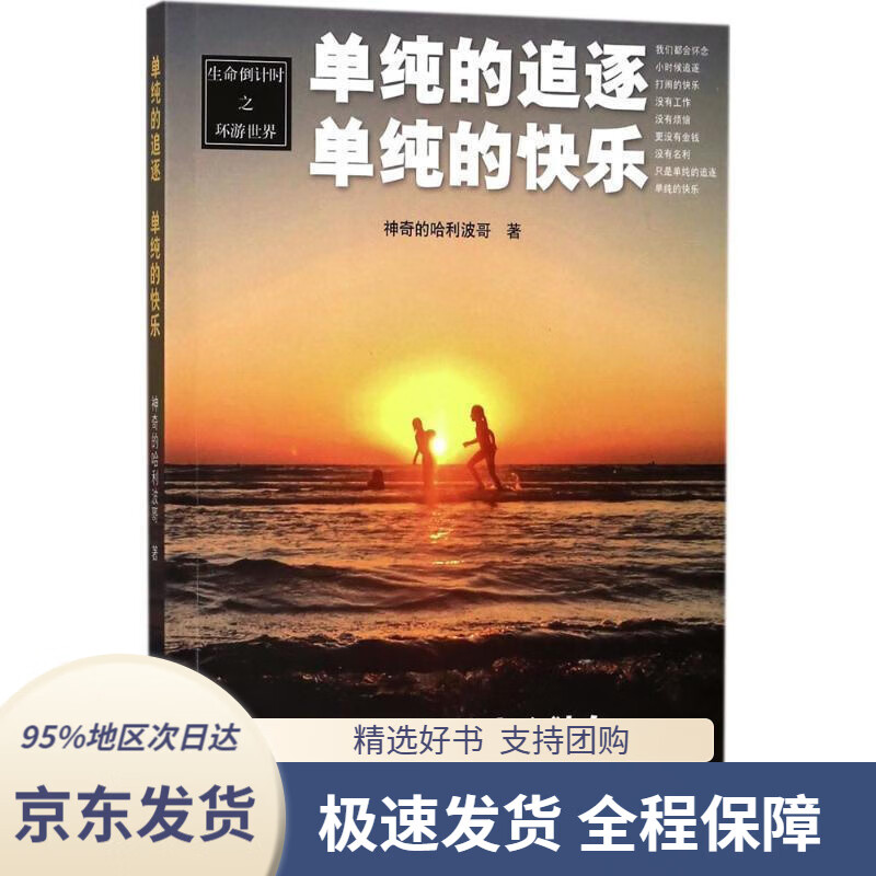 【 京东配送 支持团购】生命倒计时之环游世界：单纯的追逐单纯的快乐神奇的哈利波哥著浙江科学技术出版社