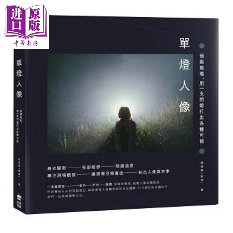 单灯人像 预视现场，用一支闪灯打出各种可能 港台原版 张道慈 创意市集 摄影闪灯 打光
