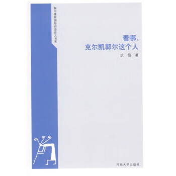 看哪克尔凯郭尔这个人【现货】