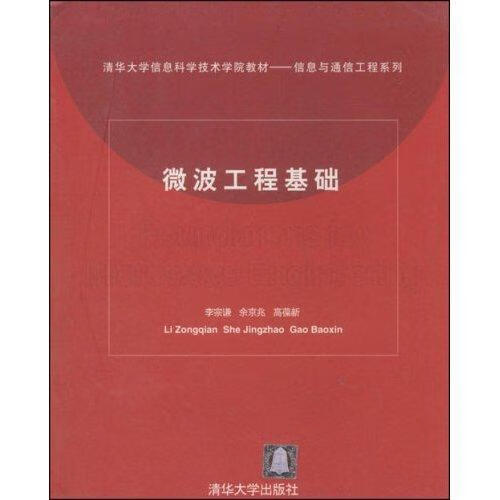 微波工程基础电子与通信微波技术高等学校教材 图书