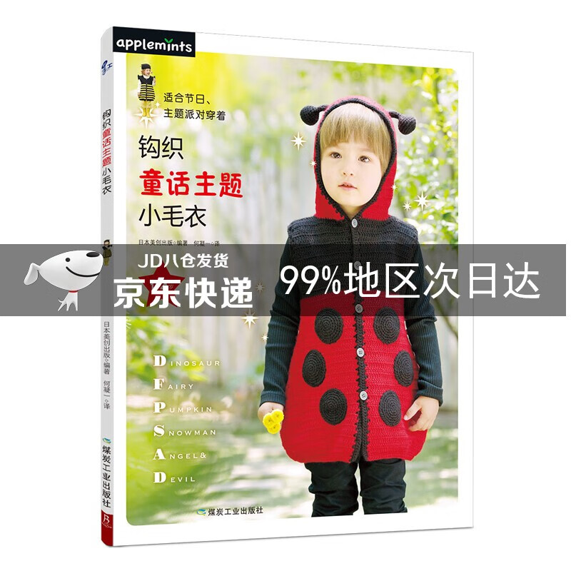 钩织童话主题小毛衣