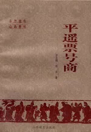 平遥票号商 张正明