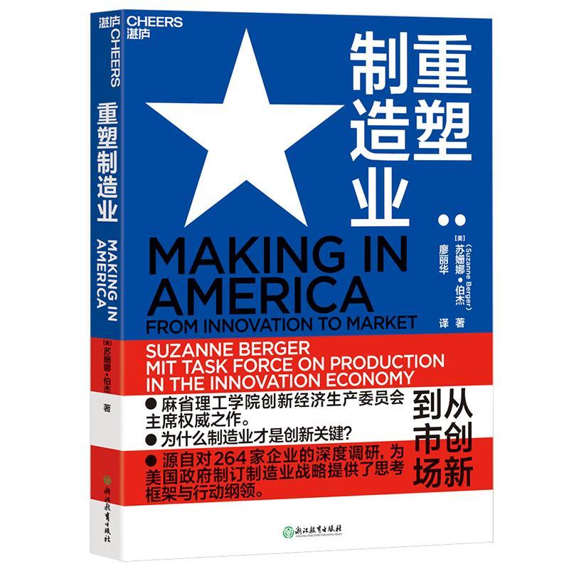 重塑制造业苏姗娜·伯杰经济9787553674490