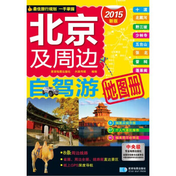 2015北京及周边自驾游地图册 星球地图出版社 编
