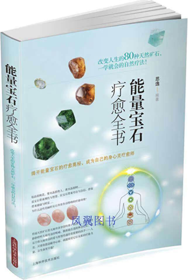 能量宝石疗愈全书 思逸著 上海科学技术出版社