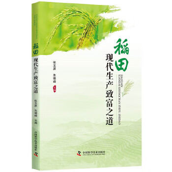 稻田现代生产致富之道 中国科学技术出版社 9787504679260 水稻栽培