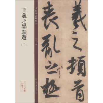 碑帖珍品临摹本：王羲之墨迹选 孙宝文 编【书】