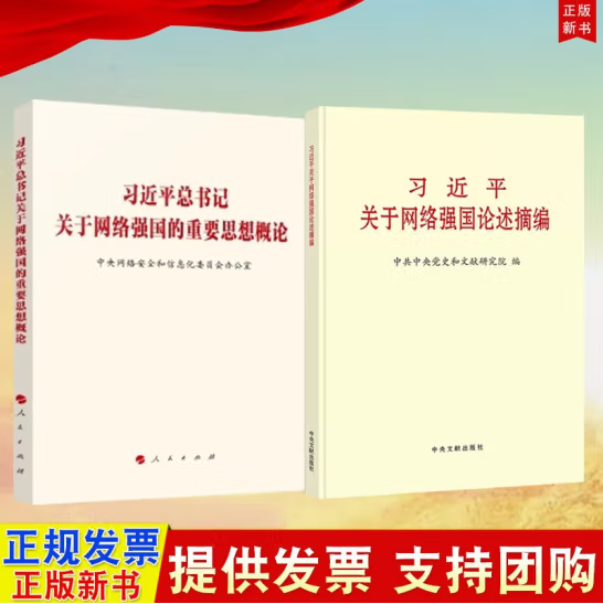 现货 2本合集 2023新版 习近平总书记关于网络强国的重要思想概论+习近平关于网络强国论述摘编