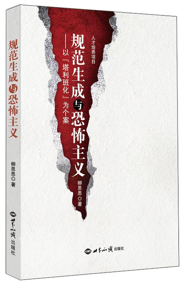 规范生成与恐怖主义：以“塔利班化”为个案20万种图书6折封顶 柳思思 著【书】