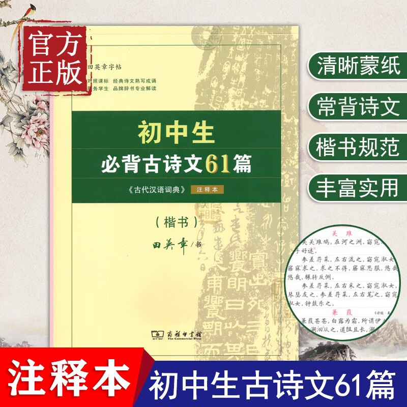 2022新版田英章字帖初中生必背古诗文61篇古代汉语词典注释本诗歌楷书 初一初二初三七八九年级同步语文古诗文练字册商务印书馆