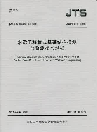 JTS/T 246-2023 水运工程桶式基础结构检测与监测技术规程