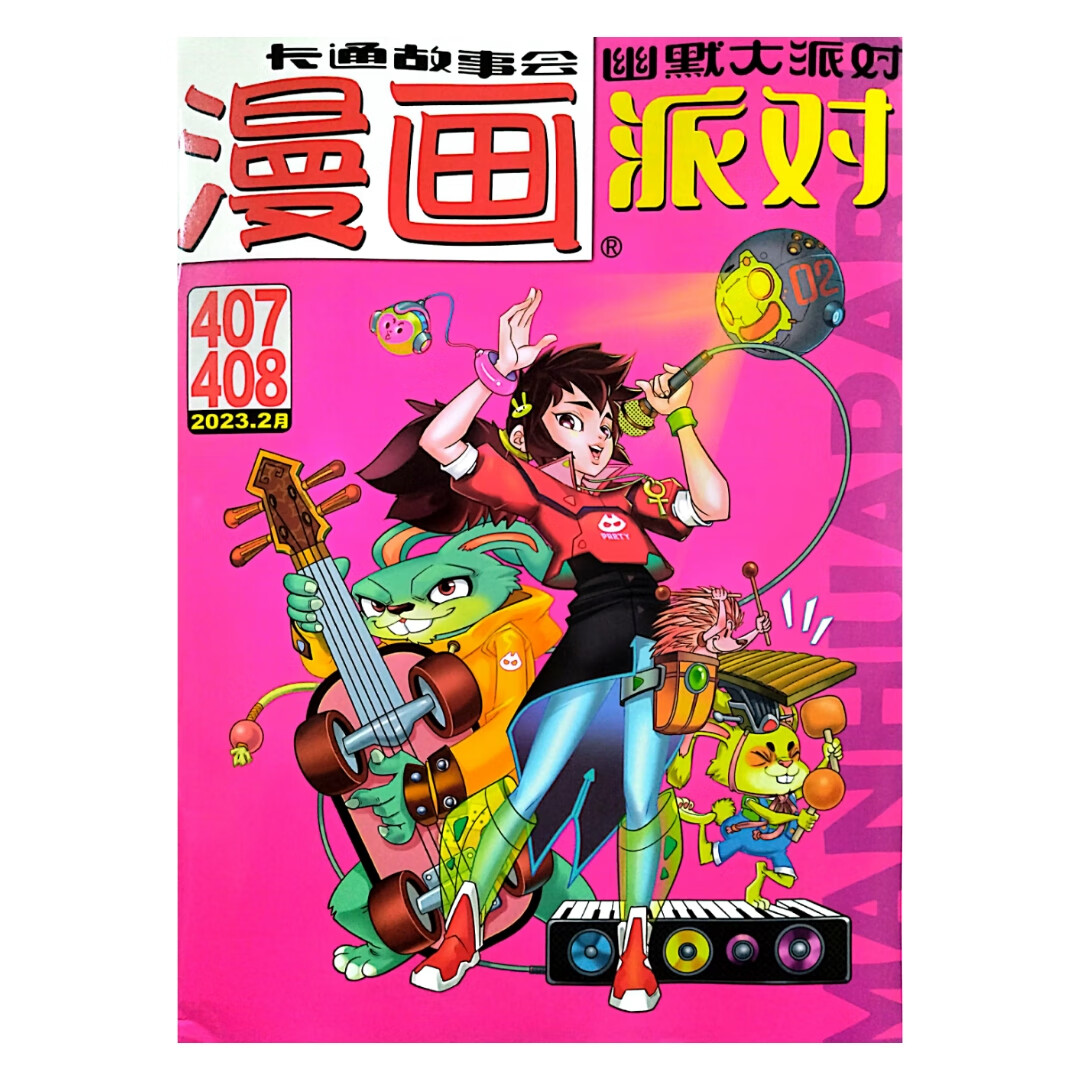 现货速发2023年 漫画派对漫画party 新期刊学生原创幽默漫画期刊 2023/407-408合刊