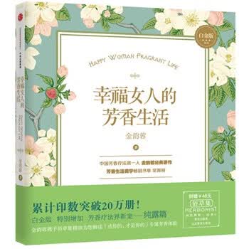 幸福女人的芳香生活 金韵蓉