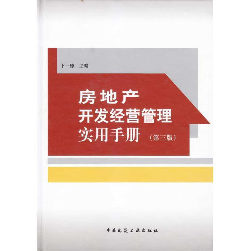 房地产开发经营管理实用手册