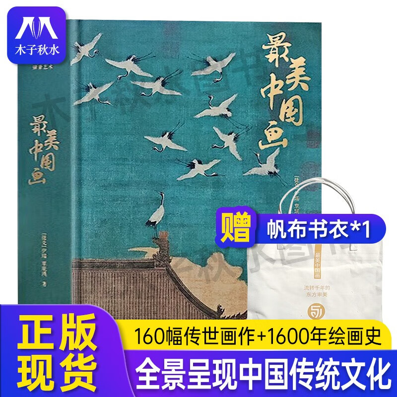 最美中国画 礼盒精装大开本 赠定制帆布书衣 精选1600年来160幅作品名家代表作全收录洛神赋女史箴步辇簪花仕女秋郊饮马图集画册收藏书 中国名画集 《美中国画》