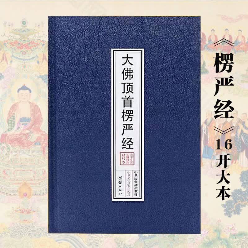 精装楞严经注音版大佛顶首楞严经简体大字带拼音版佛经读诵本硬壳 读诵本硬壳