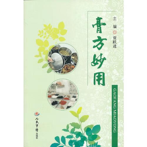 膏方妙用【好书】