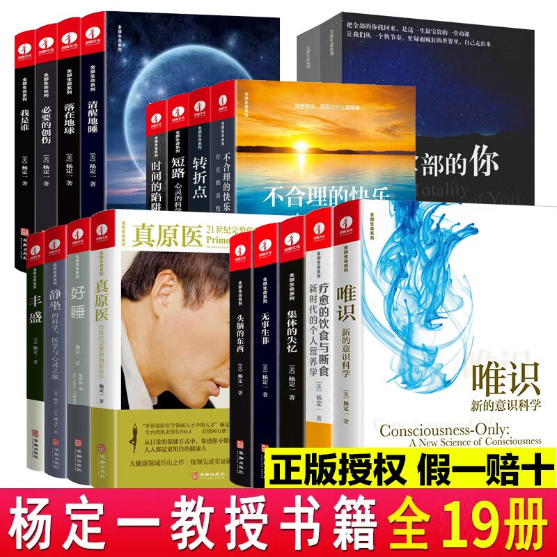 【多规格】杨定一的书全部生命系列真原医+呼吸为了疗愈+疗愈的饮食与断食+静坐的科学+好睡+全部的你+神圣的你+唯识 养生书籍 杨定一系列全套19册