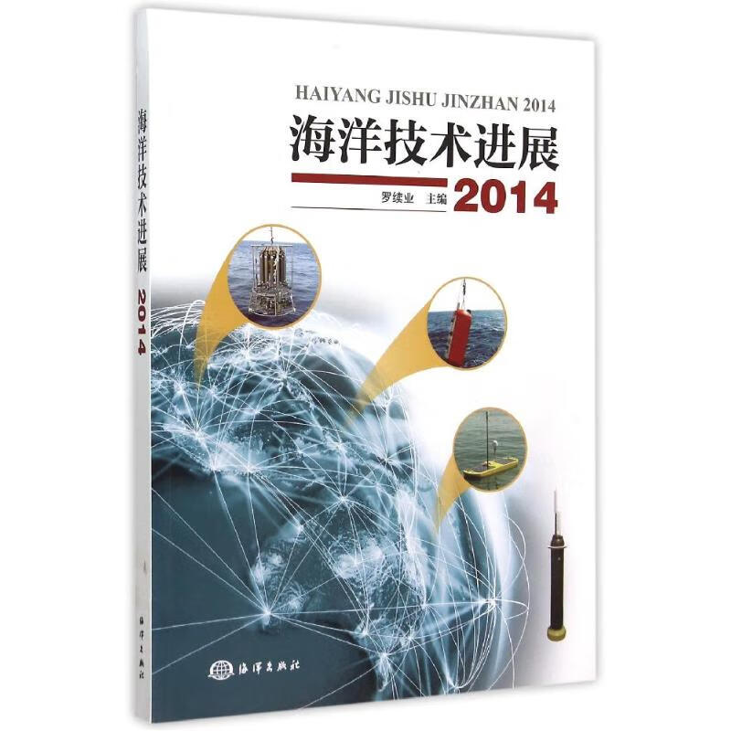海洋技术进展(2014)