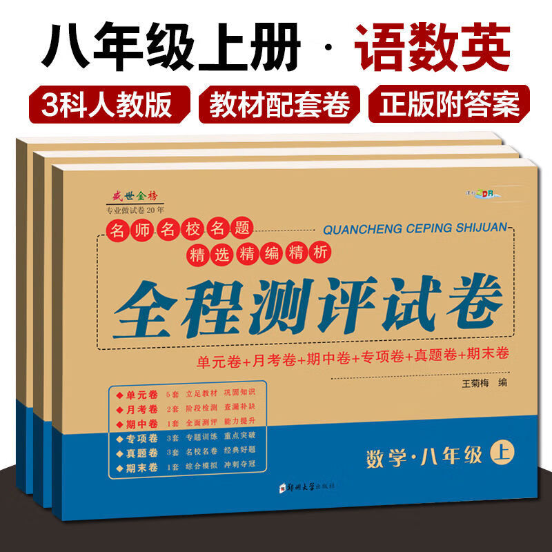 全套8本八年级上册试卷人教版初二数学北师英语仁爱全程测评试卷 八年级上册语数英物