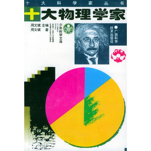 十大物理学家 十大科学丛书【特惠】